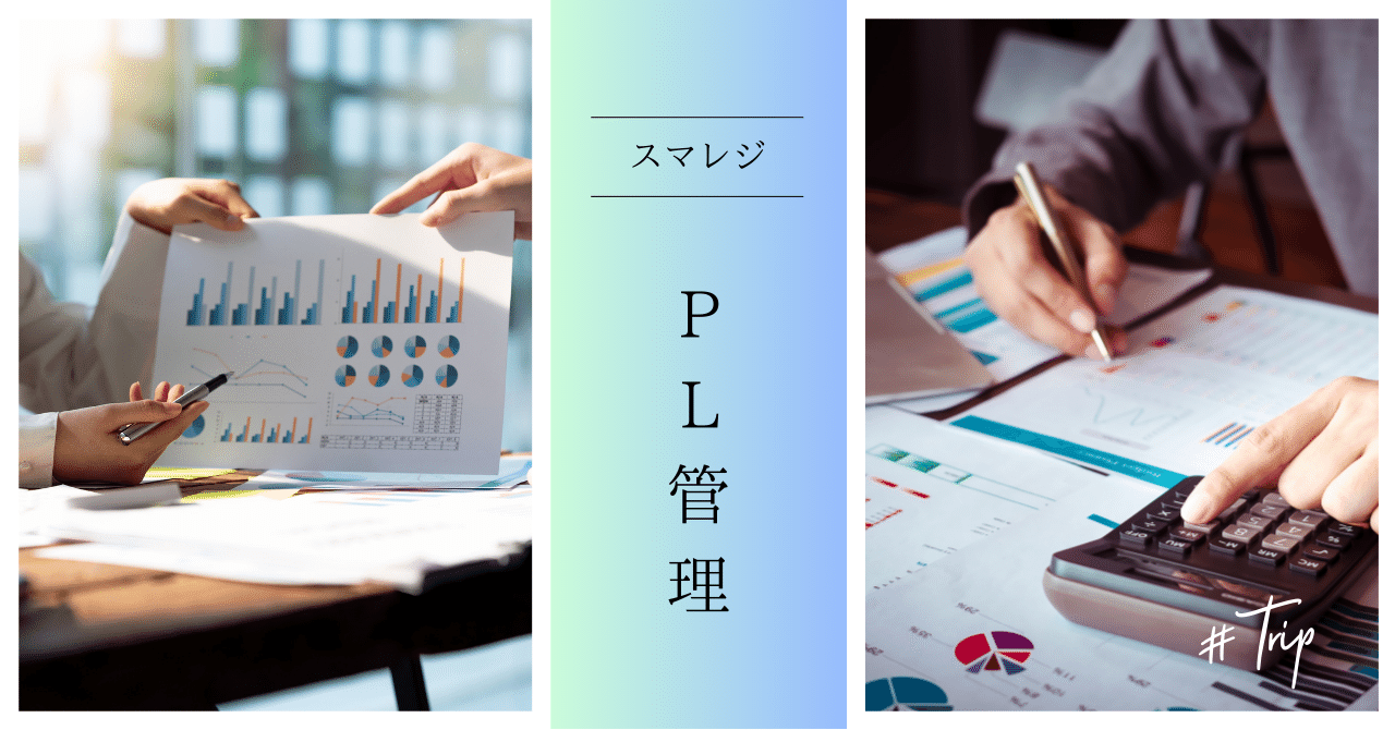PL管理について｜いとう@スマレジインサイドセールス