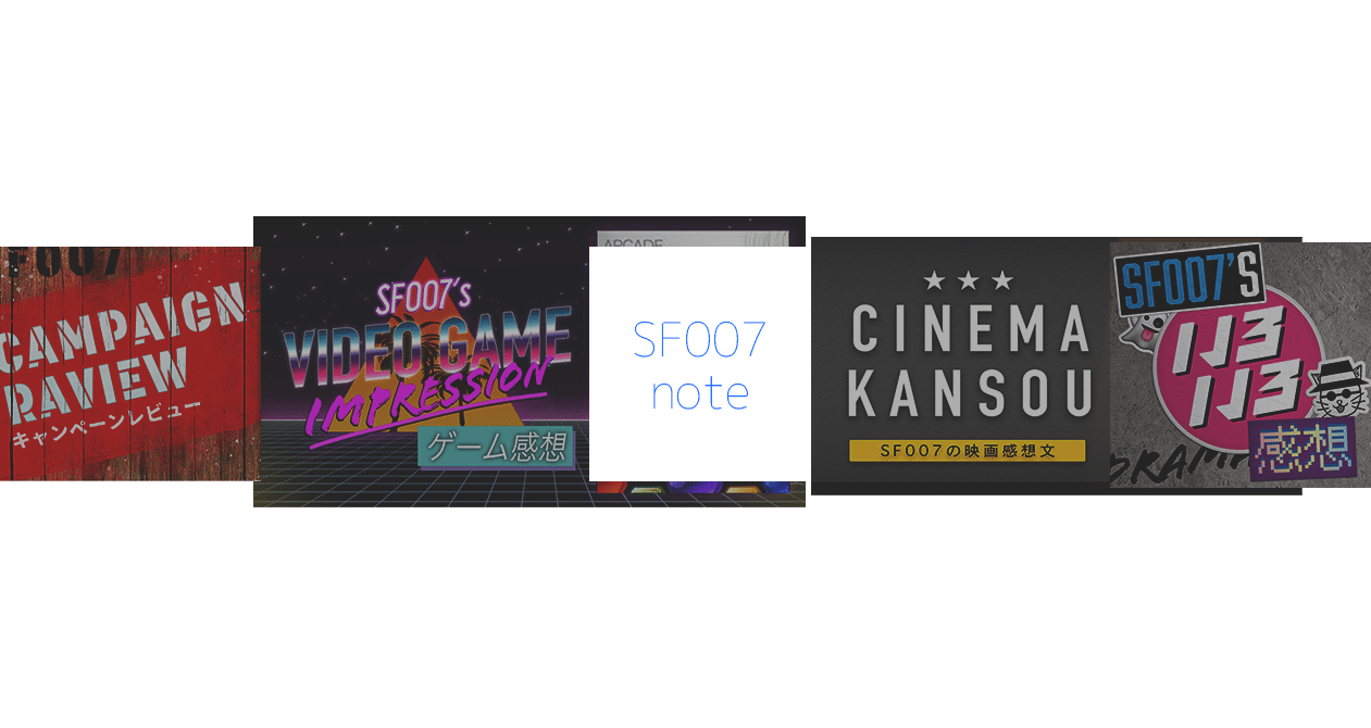 【ゲーム感想】SF007｜note