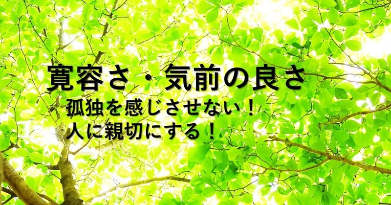 寛容さ・気前の良さの向上 日々幸福|松幸明@活気ある職場づくりナビ