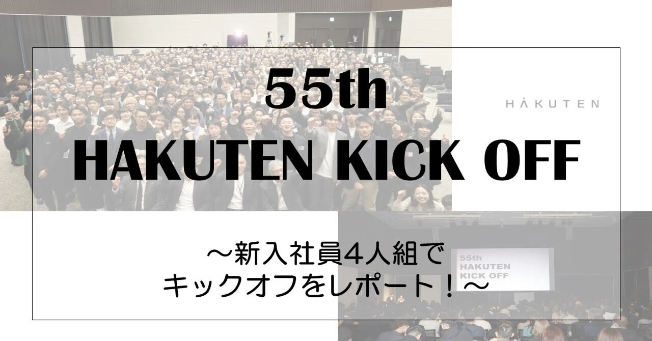 55th HAKUTEN KICK OFF ～新入社員4人組でキックオフをレポート！～｜HAKUTEN | 体験をつくるクリエイティブカンパニー