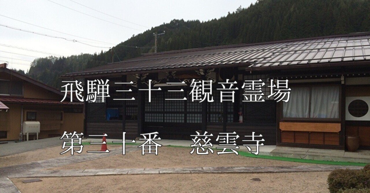 飛騨三十三観音霊場 第三十番 旗鉾山 慈雲寺(曹洞宗)｜NORIYA