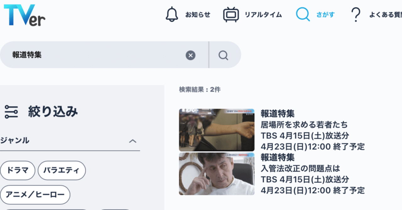 TVer生活：報道特集「居場所を求める若者たち」｜200im｜note