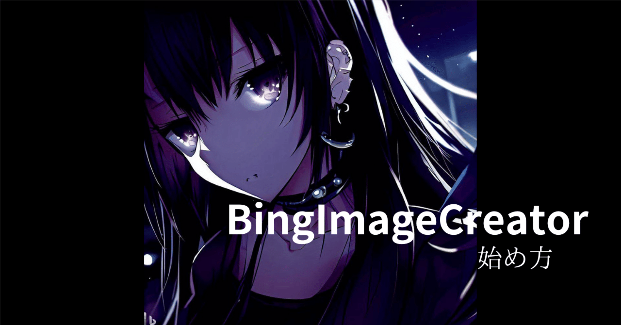 [AI]Bing Image Creatorで画像生成｜wakaba.sh