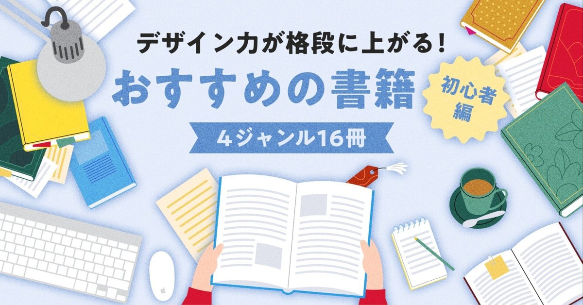 デザイン力が格段に上がる！おすすめの書籍（初心者編）〜4ジャンル16冊｜LANCER UNIT｜ランサーユニット