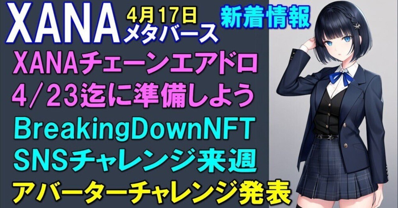 XANAチェーンへの移行への注意・アバターコンテスト・ステーキング13・ブレーキングダウンフリーミント発表｜地雷嫌よいたろう｜note