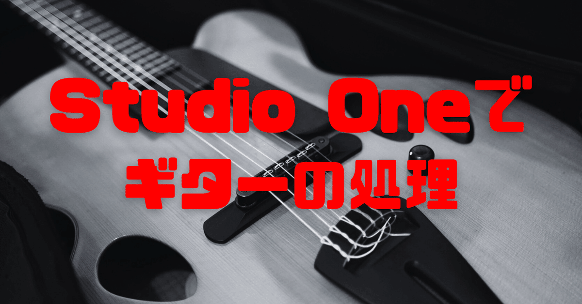 Studio Oneでギターの処理｜678Styles