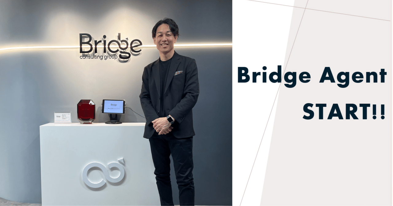 Bridge Agent START!!｜ブリッジコンサルティンググループ株式会社