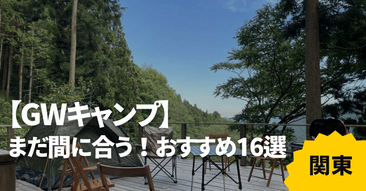 【関東編】まだ間に合うGWキャンプ｜ExCAMP | 穴場キャンプ場情報発信