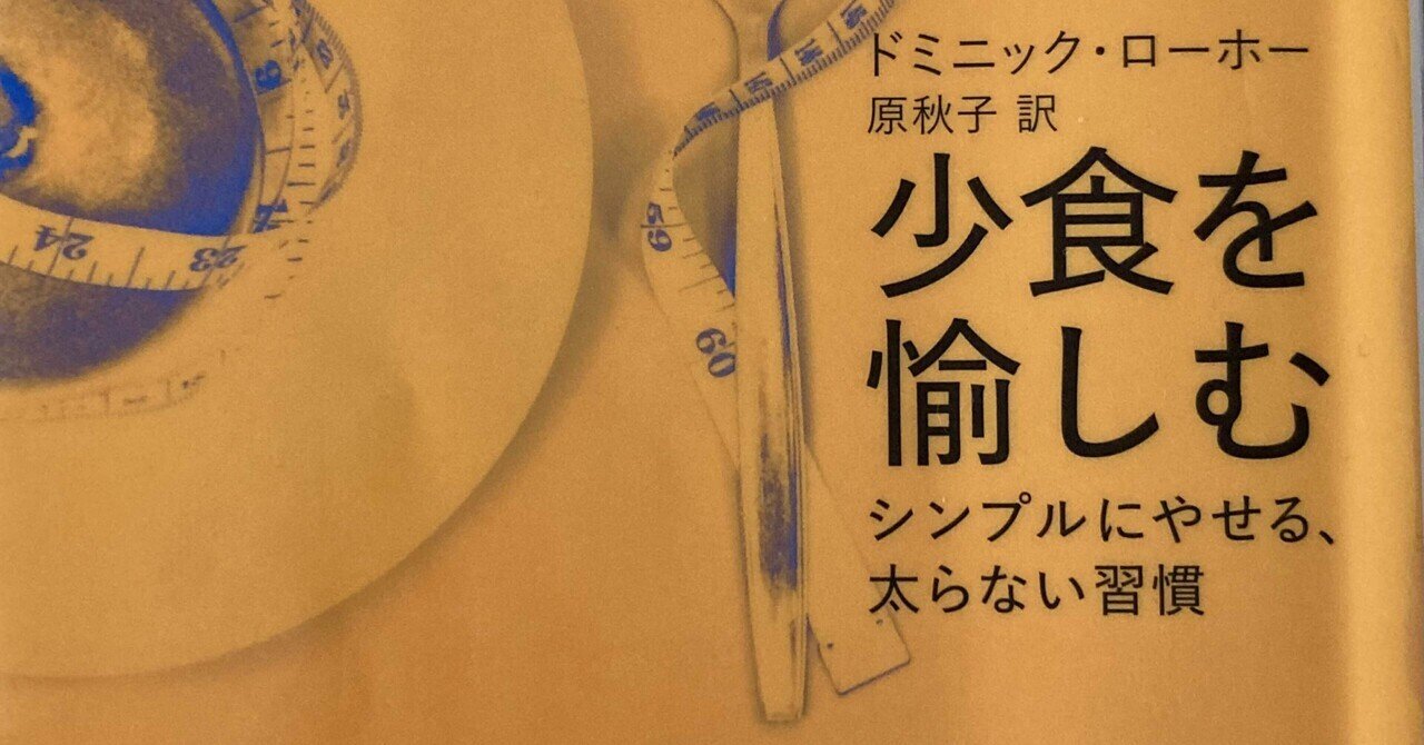 少食を愉しむ/ドミニック・ローホー｜stri_reiko｜note