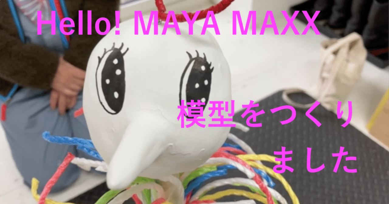 Hello ! MAYA MAXX_元気が出るひとこと 模型をつくりましたよ！｜MAYA MAXXのplaypray