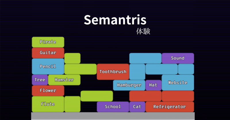 SEMANTRISをプレイ｜wakaba.sh