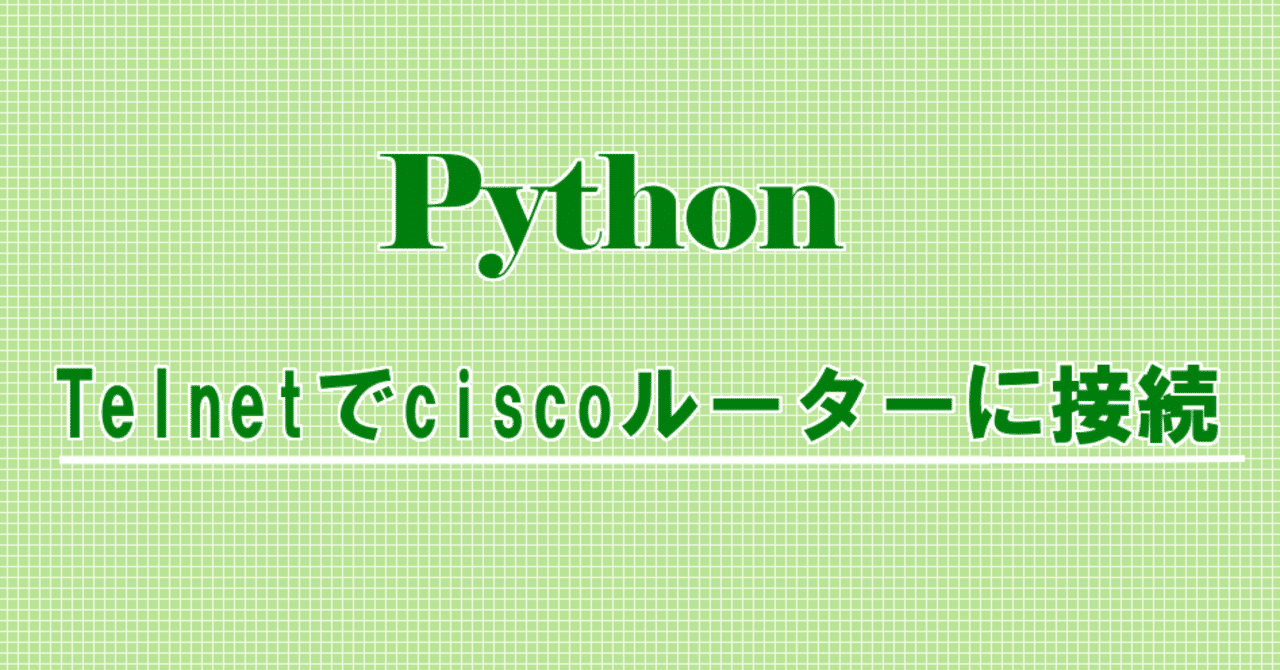 PythonでTelnet｜川助