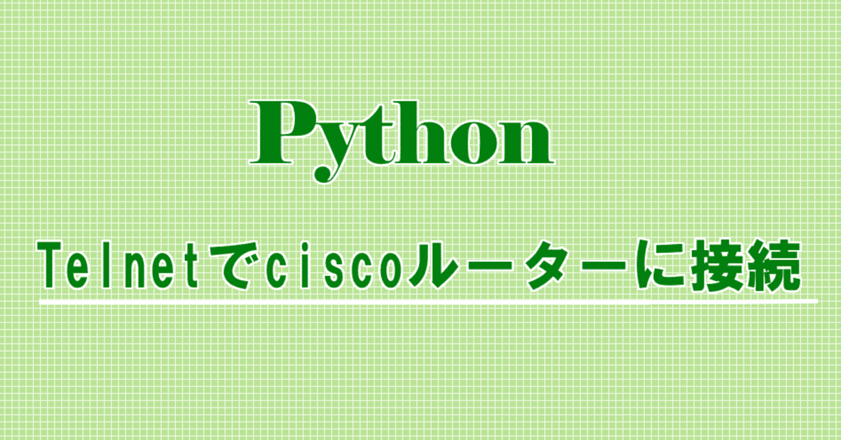 PythonでTelnet｜川助