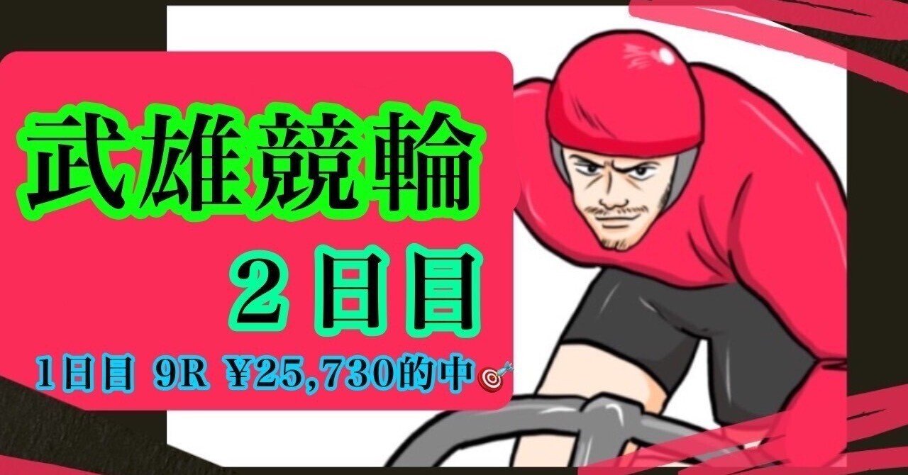 武雄ミッドナイト！2日目！｜競輪一筋（必殺車券師の肇）