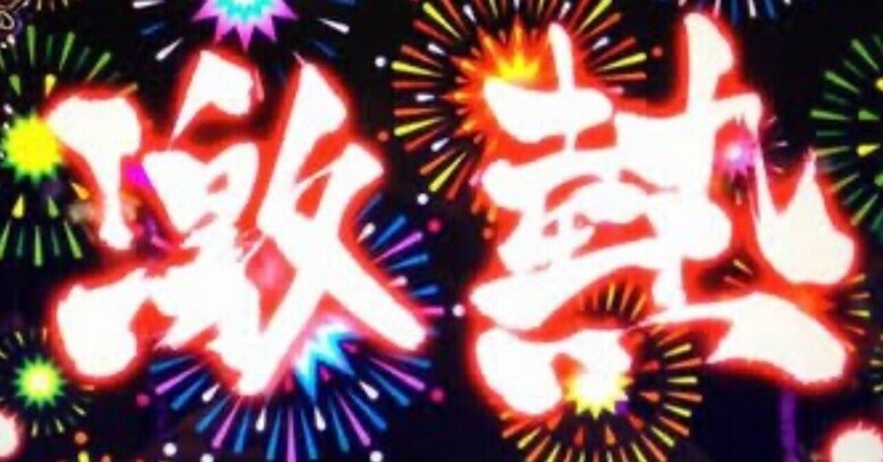 417🔥🔥激アツ🔥🔥僕の買い目載せます🔥🔥五点絞り🔥🔥｜誠ちゃん｜note
