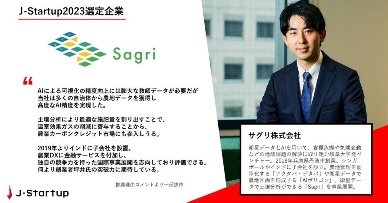 サグリがスタートアップ育成プログラムである「J-Startup」に選定されました！｜サグリ株式会社／Sagri Co., Ltd