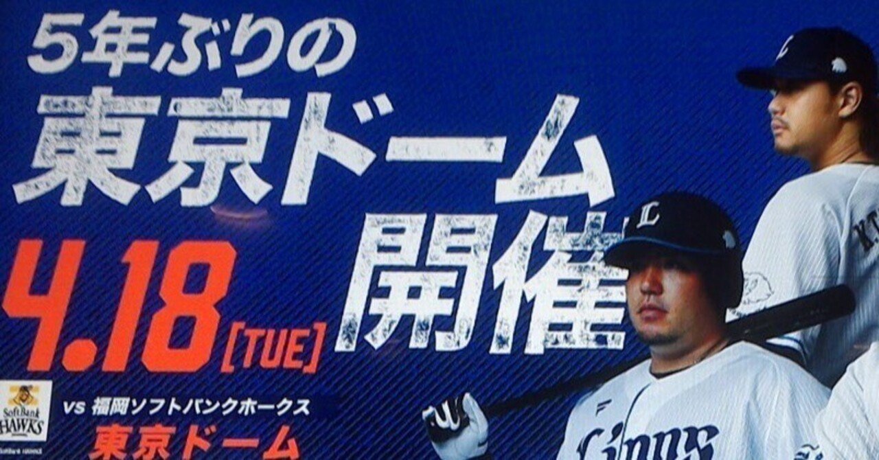 【西武ライオンズ 今日の見どころ】東京ドームで5年ぶりの主催試合 最多観客動員なるか|西武ライオンズ 今日の見どころを制作する会