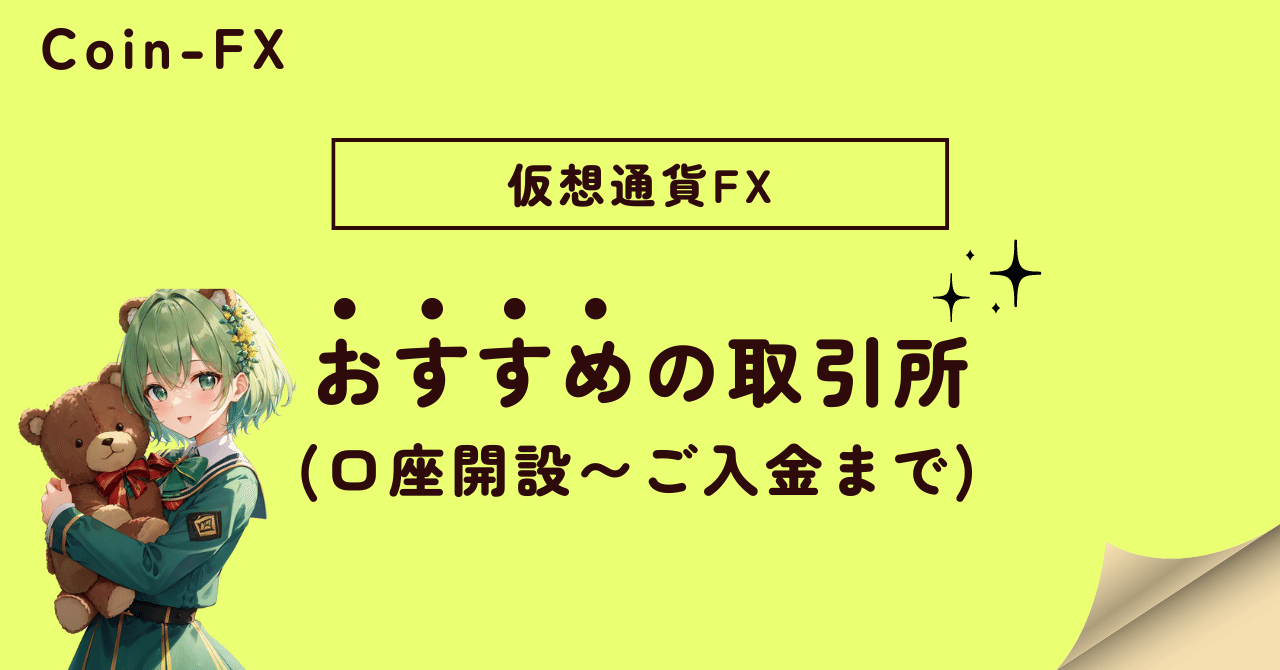 【仮想通貨FXの始め方】おすすめの取引所の紹介から口座開設〜ご入金までを解説｜🪙Coin-FX｜仮想通貨FX大好き🐻