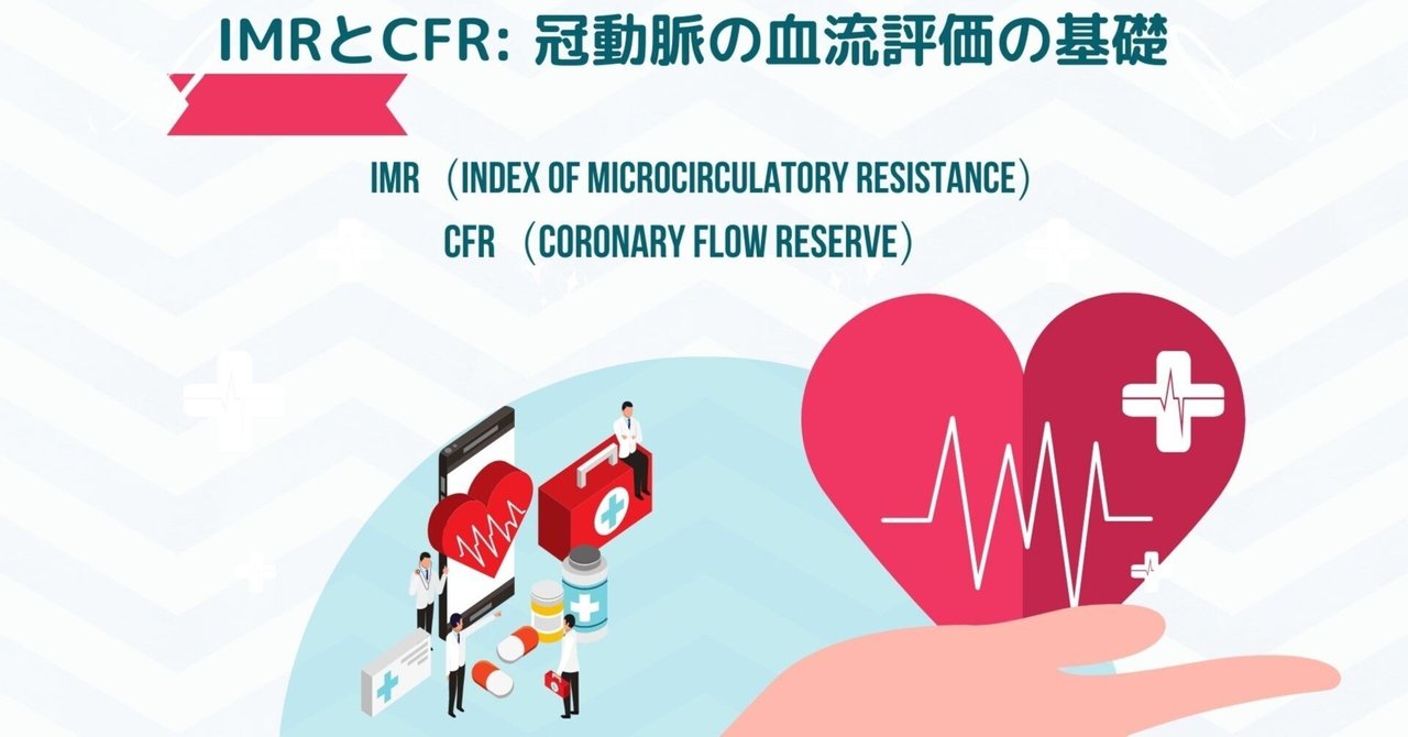 IMRとCFR: 冠動脈の血流評価の基礎｜t endoh