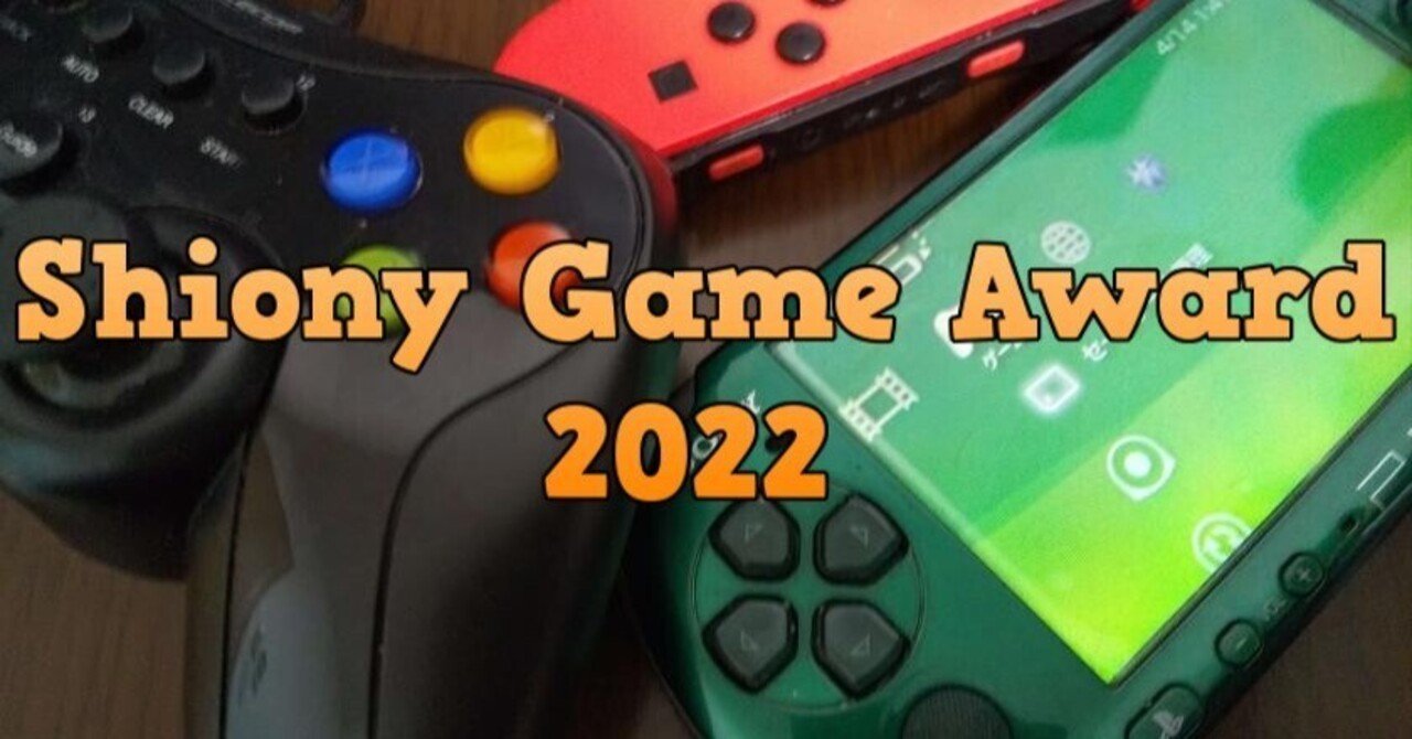 Shiony Game Award 2022を勝手に決めます｜shiony