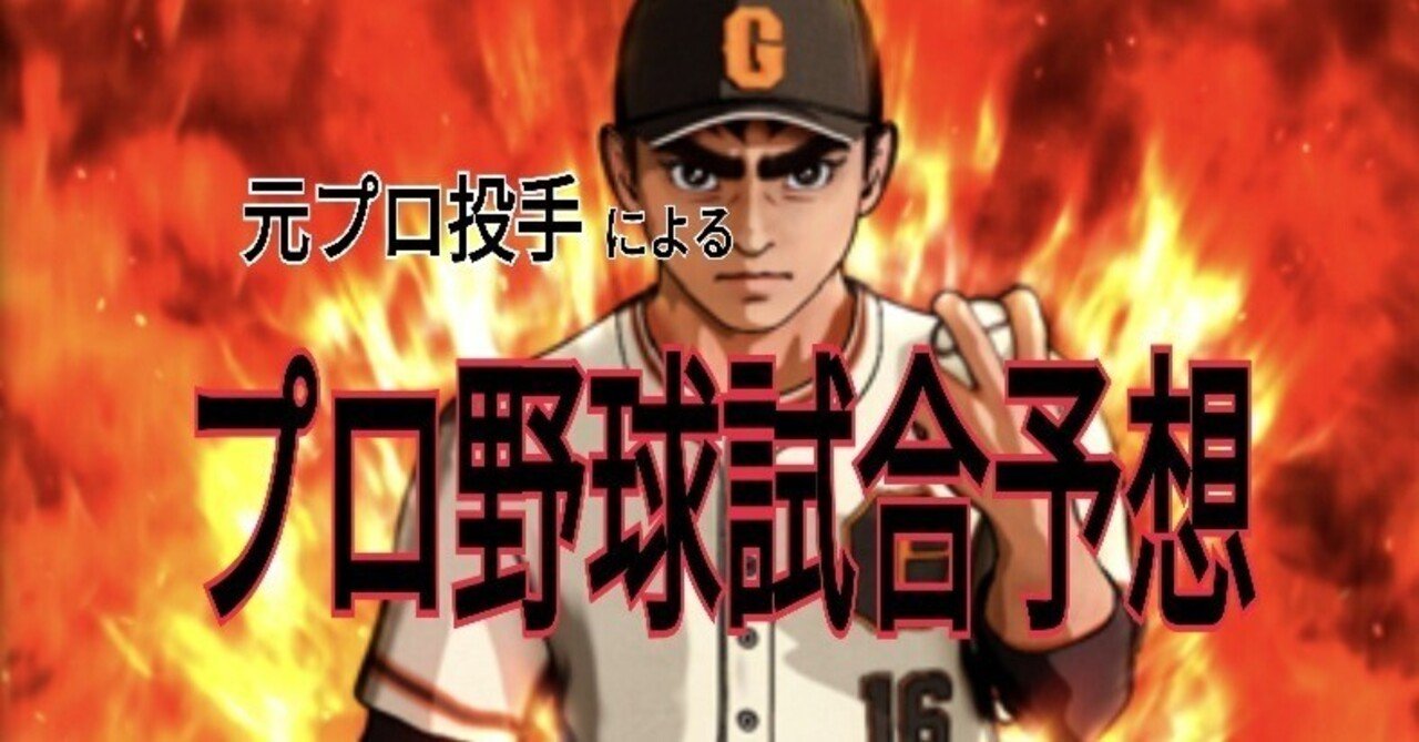 418火プロ野球勝敗予想彡note版｜日公の星⚾プロ野球試合予想⚾メジャー試合予想