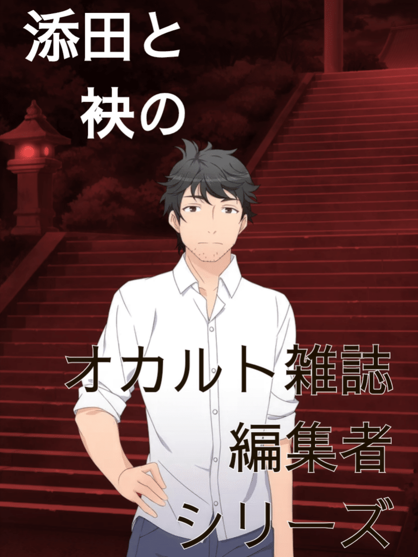 18日本日、 ビジュアルノベル 版公開致しました! 添田と袂のオカルト雑誌編集者シリーズ
