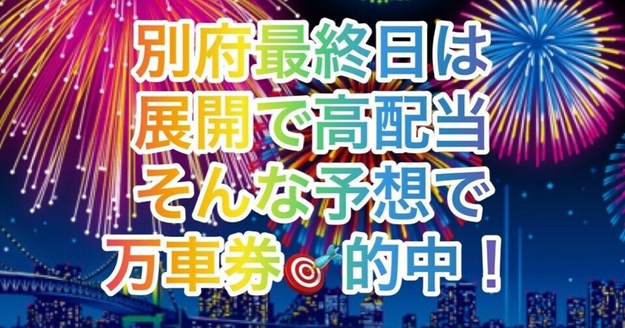 別府最終日モーニング🍞狙うは万車券💸ランチ代をゲットだ全レース予想｜まきば王