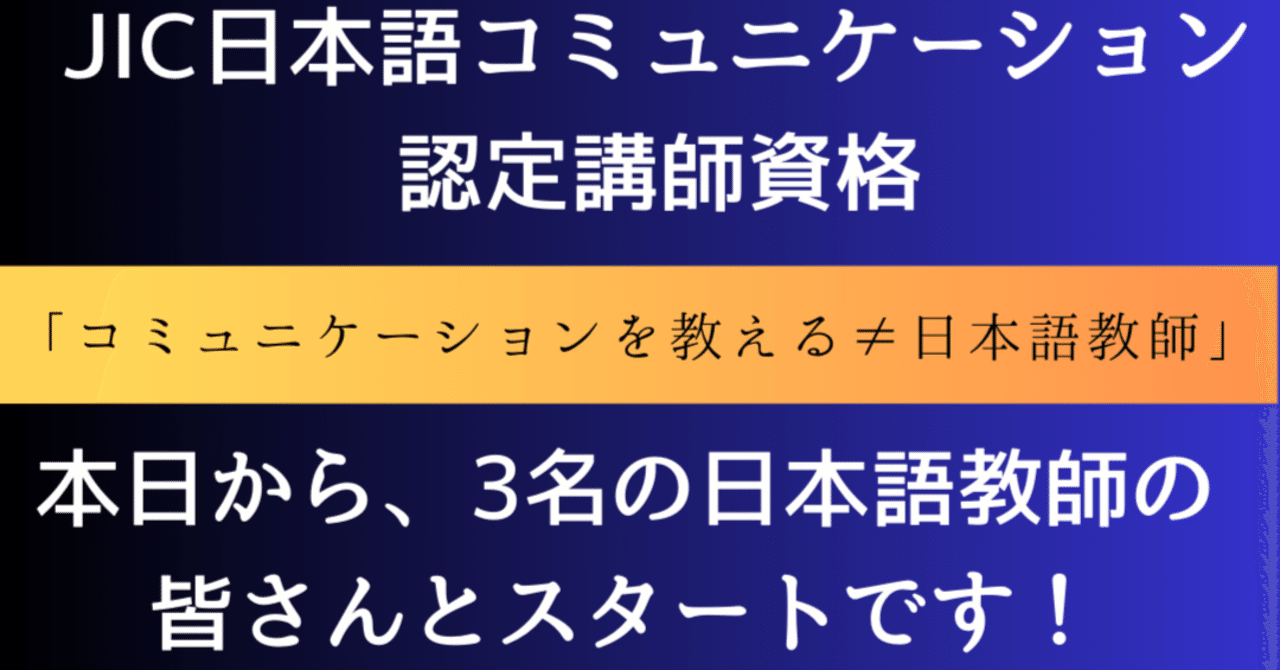 日本語の、その先の資格へ『JIC日本語コミュニケーション認定講師資格』本日スタートです♪｜Chihomi｜note