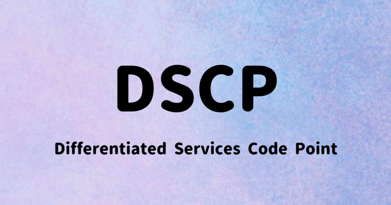【CCNA用語】DSCPとは...｜[IT用語の発信]satoの学び場
