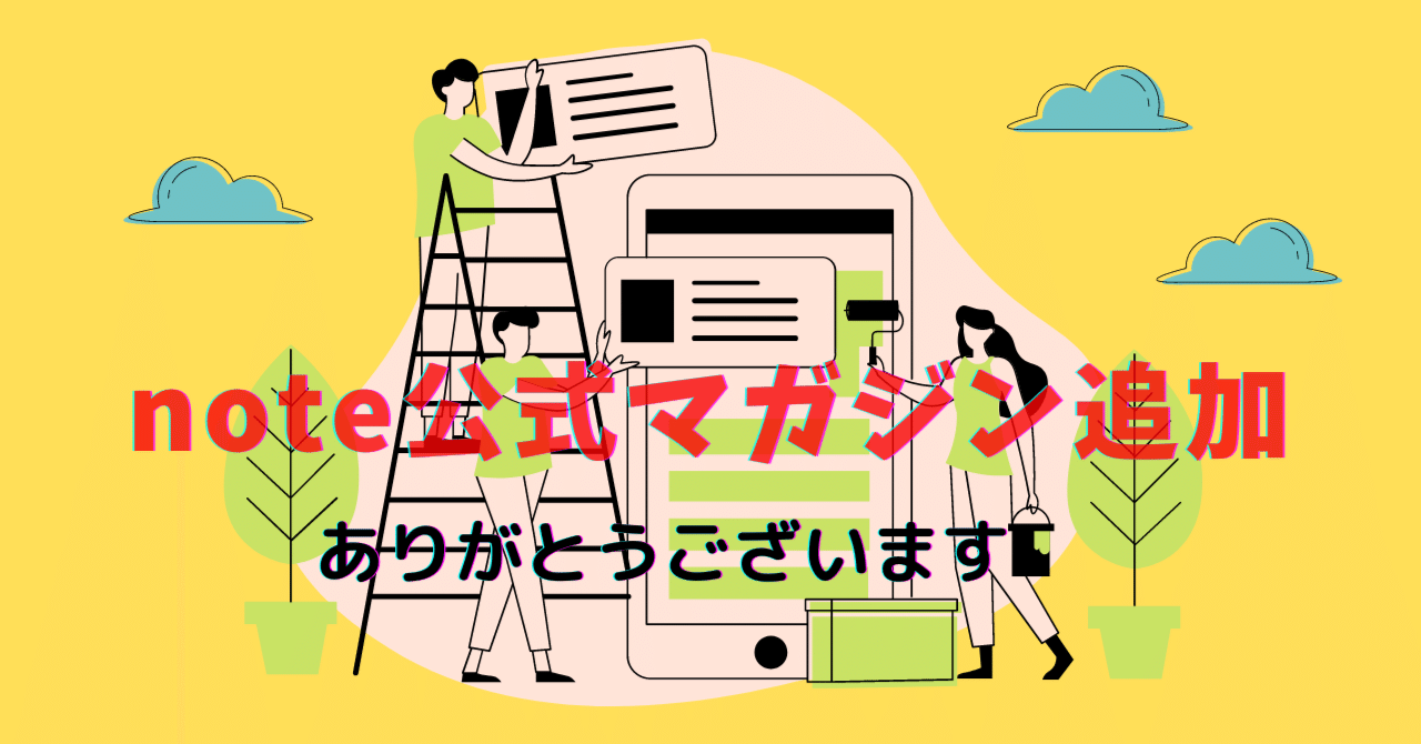 【note公式マガジン】桜 記事まとめ に追加されました。2023/4/17｜takewoody＠読書から学ぶことは人生のスパイス