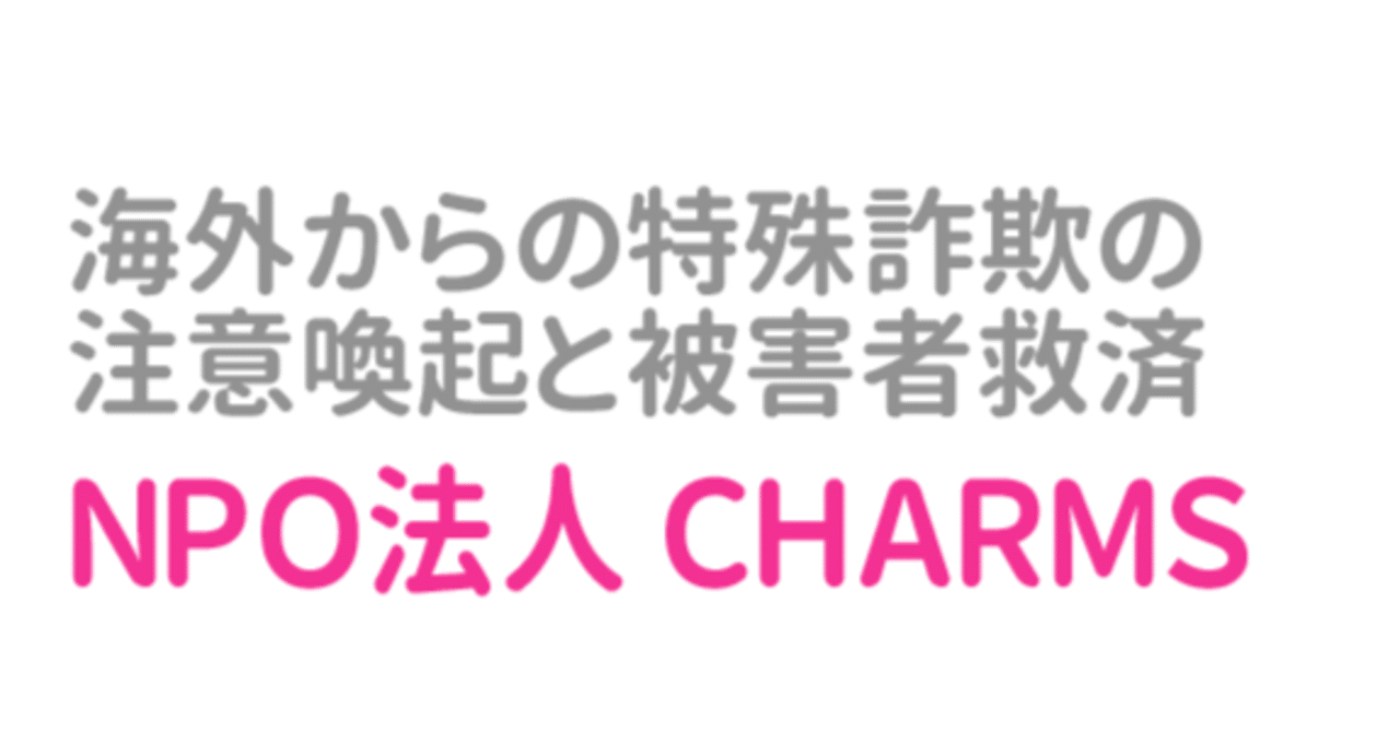 国際ロマンス詐欺サバイバーとして｜NPO法人CHARMS