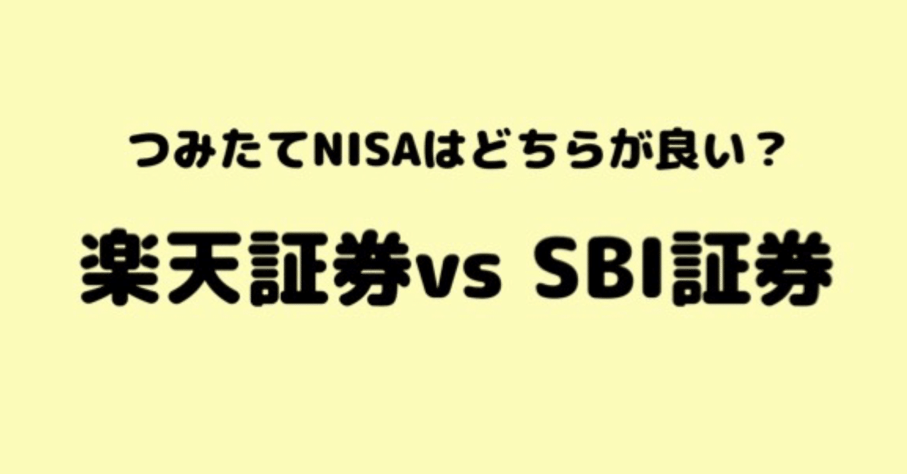 つみたてNISAはどちらが良い？(楽天証券vs SBI証券)｜まるこ｜ゼロから始めるお金と資産運用の学習備忘録。｜