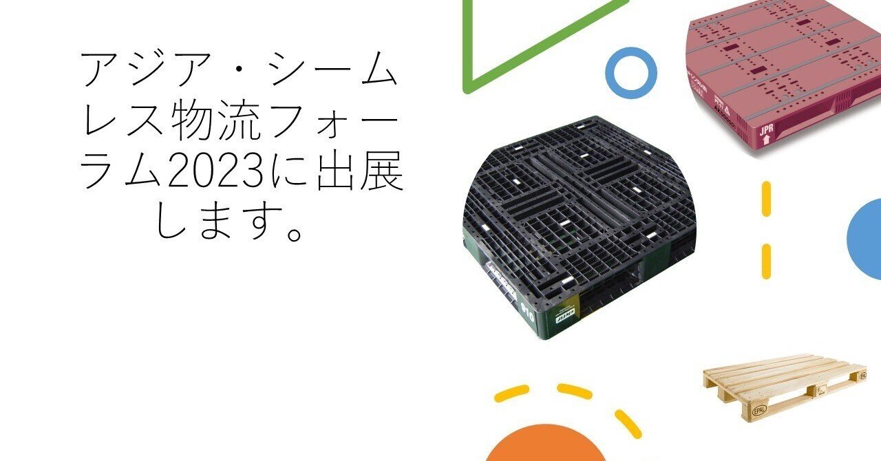 アジア・シームレス物流フォーラム2023に出展します。｜JPR広報｜note
