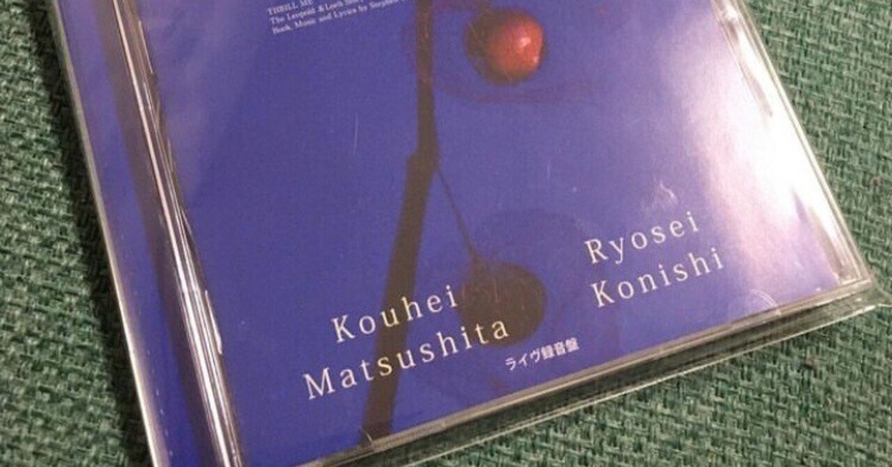 ミュージカル『スリル・ミー』沼落ち④｜AiMy(毎日がミュージカル♬)