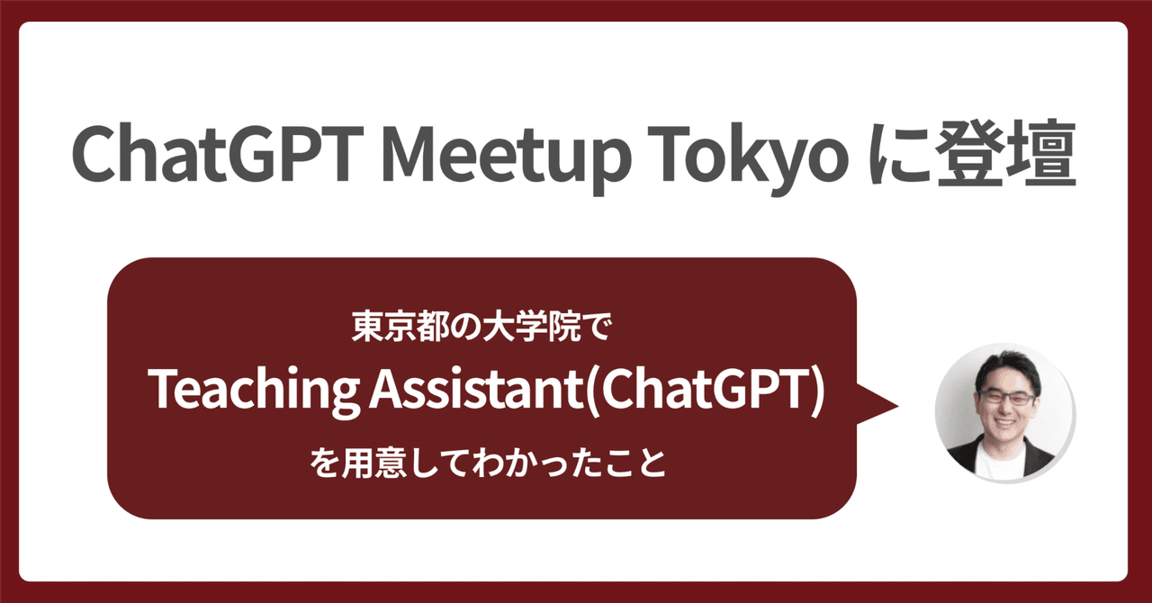 🗣️ ChatGPT Meetup Tokyo で登壇します｜YassLab 株式会社