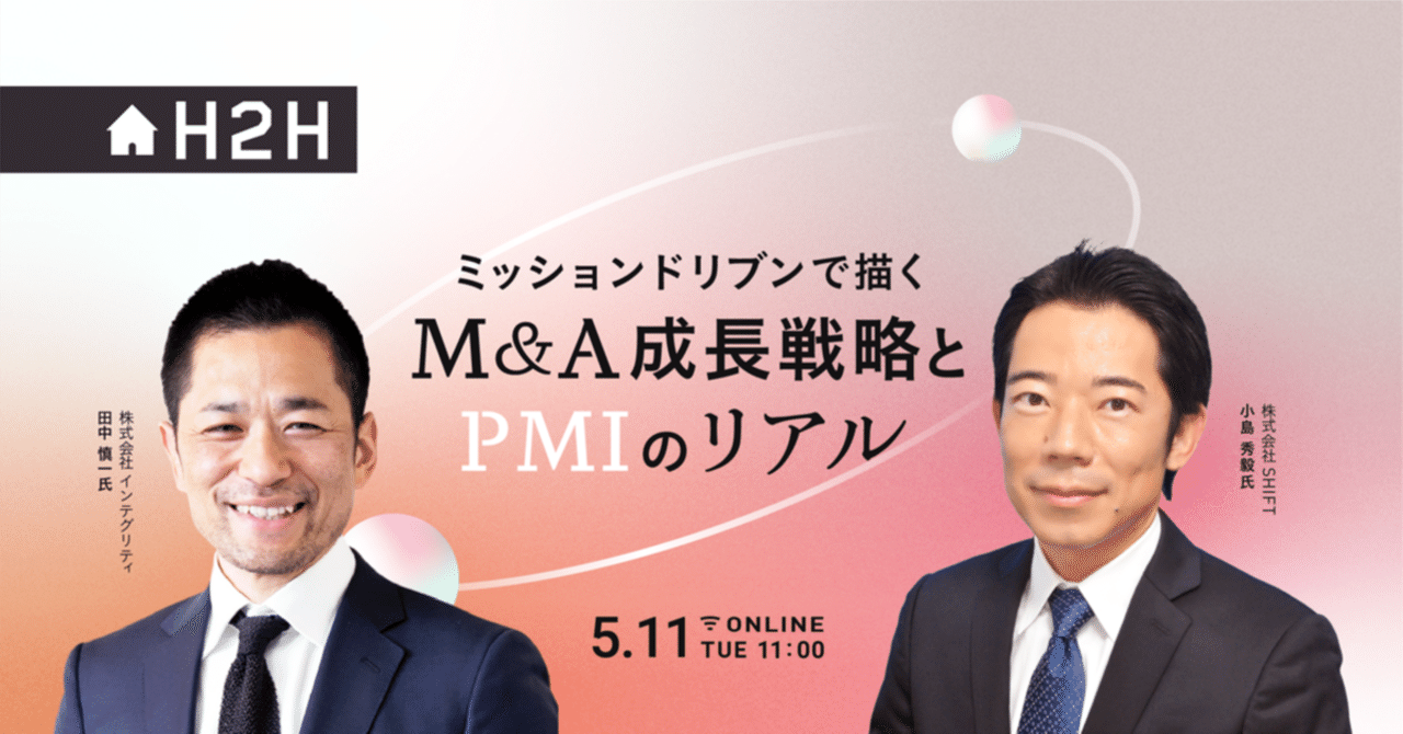【過去セミナー】ミッションドリブンで描くM&A成長戦略とPMIのリアル｜SHIFT M&A｜note