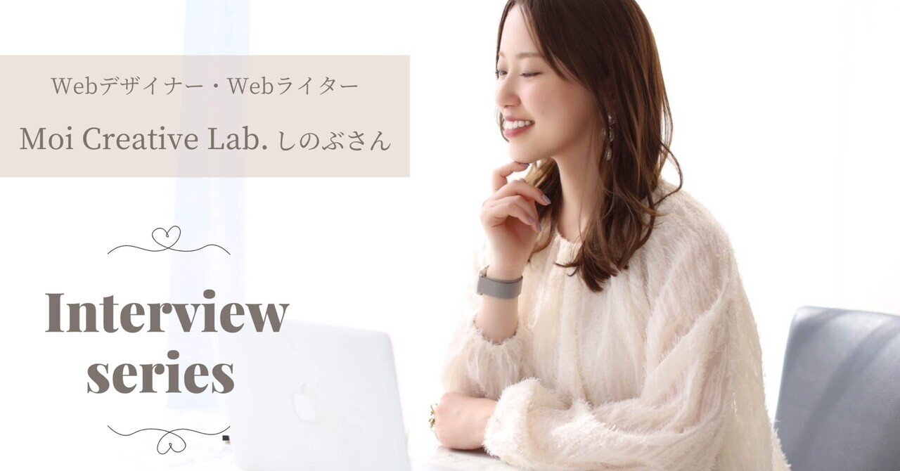 自分の理想を叶えるために。しのぶさんが見つけたWebデザイナー兼ライターという働き方｜Suzu Aya