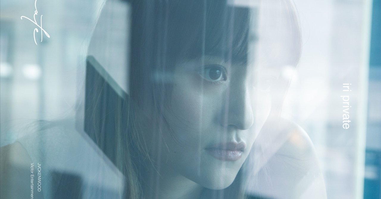 iri 「PRIVATE」 / アルバムレビュー｜Coolmine.Inc