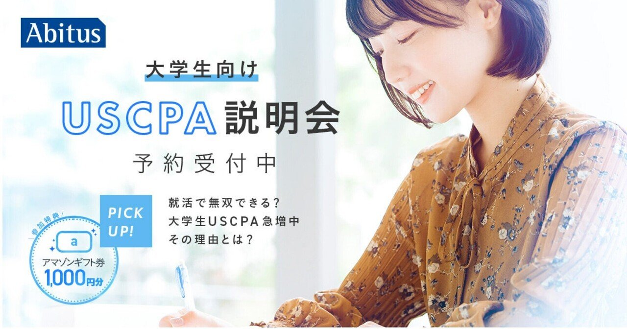 アビタスが大学生向けのUSCPA説明会をしています！ 日時：4/21（金）18:00～19:00 場所：オンライン開催 参加特典：アンケート回答でアマゾンギフト券1,000円分 USCPA資格 ...