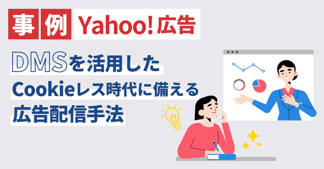 Yahoo! DMS｜ヤフー社保有のビッグデータを活用した広告配信。CTVRが5倍になった事例も。｜ソウルドアウト株式会社