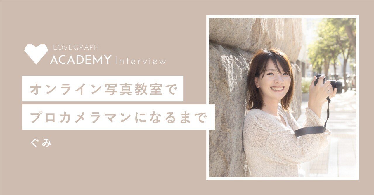 「私がプロカメラマンになるまで」 Lovegraph Academy インタビュー｜【公式】Lovegraph