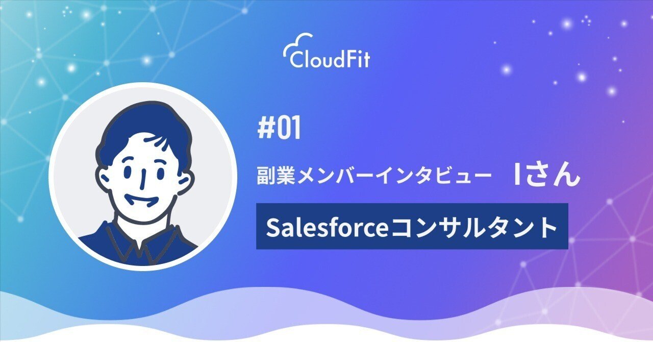 #01 副業メンバーインタビュー Iさん”Salesforceコンサルタント”｜CloudFit inc.