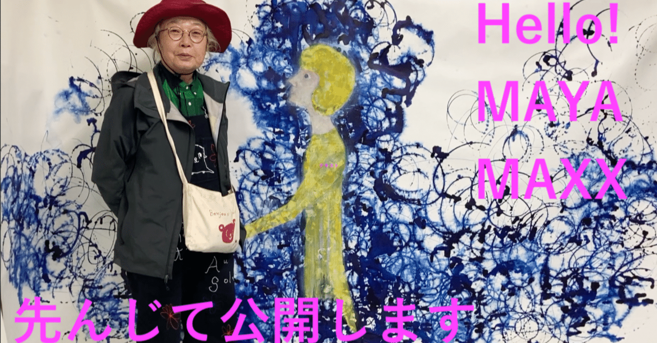 Hello ! MAYA MAXX_元気が出るひとこと 展覧会の作品を先んじて公開します！｜MAYA MAXXのplaypray