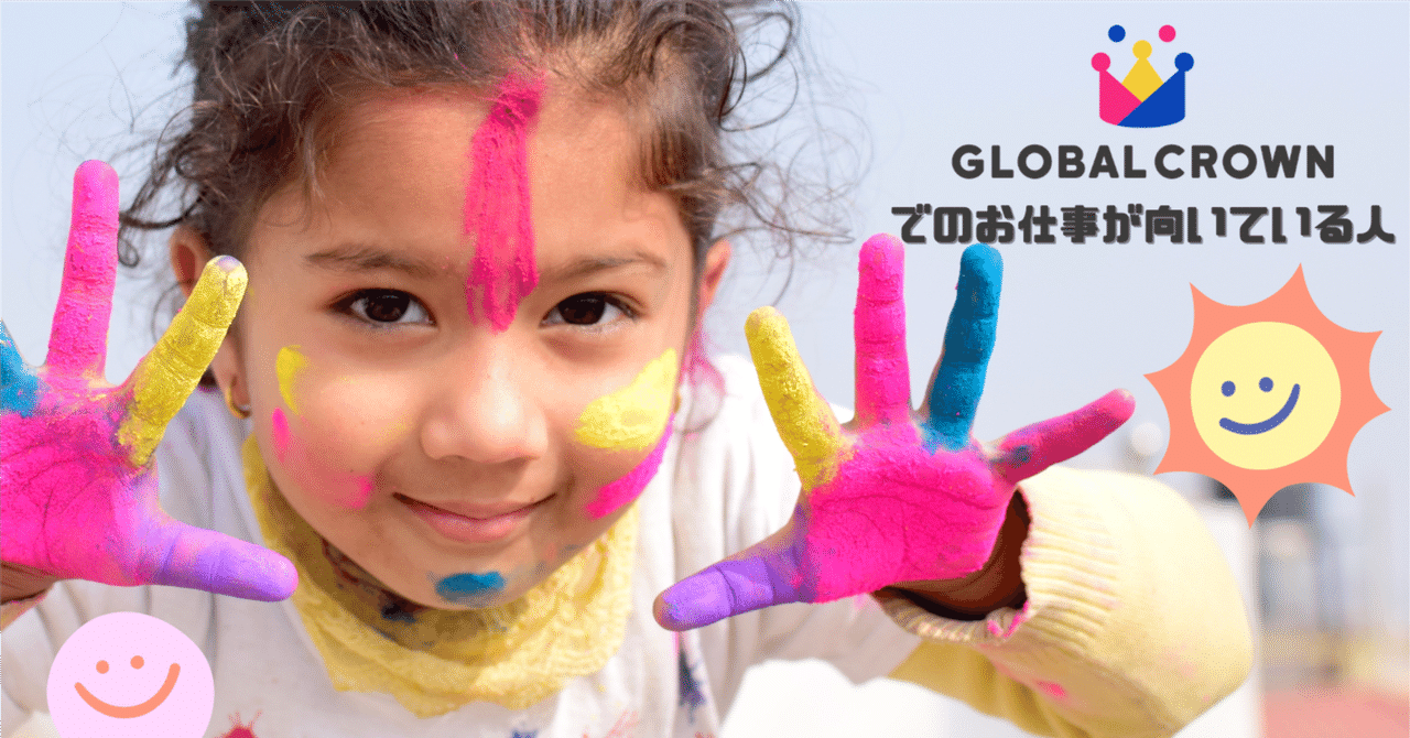 GLOBAL CROWNでのお仕事が向いている人｜GLOBAL CROWNな人たち