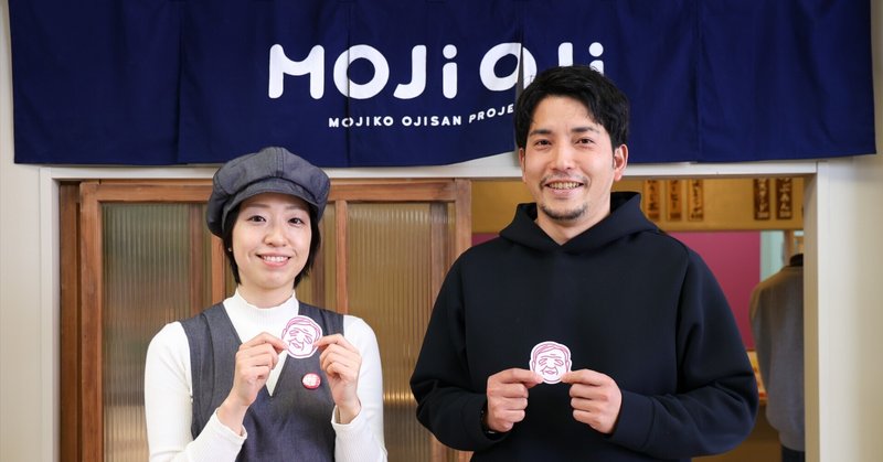 おじさんを焼く前に、2カ月間おじさんについて議論した 北九州市門司港・MOJiOJi（前編）｜ローカルツーリズムマガジン