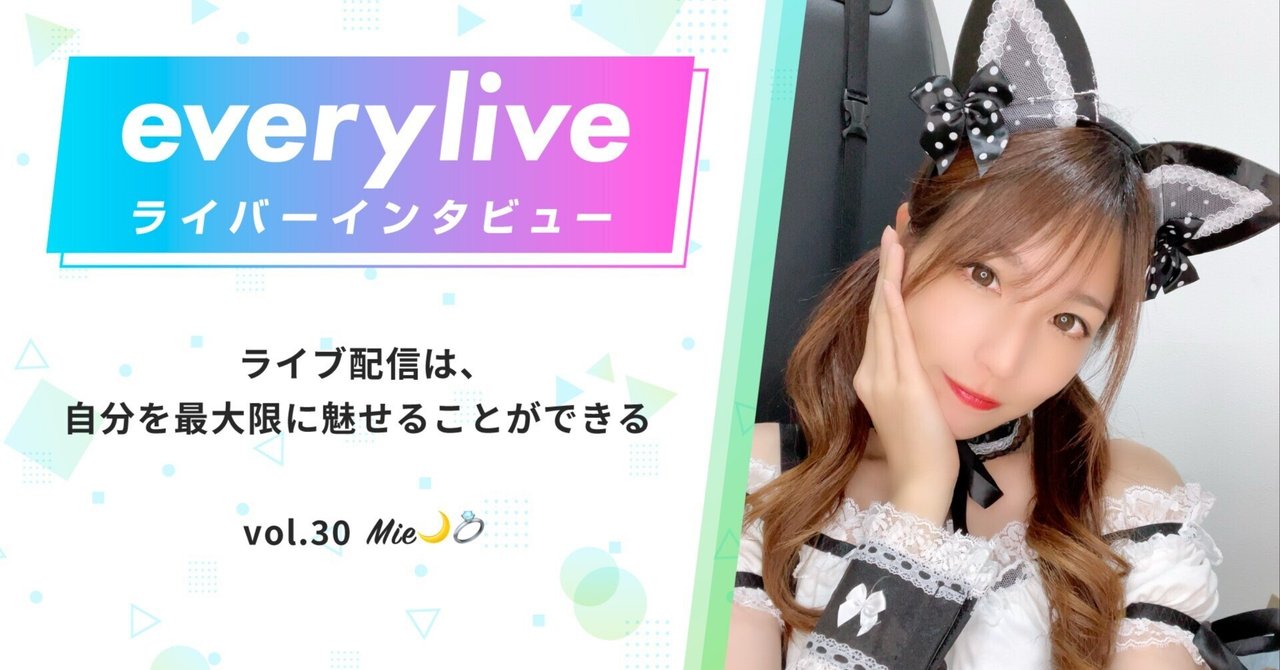 Everyliveライバーインタビュー第30回|everylive エブリライブ 公式