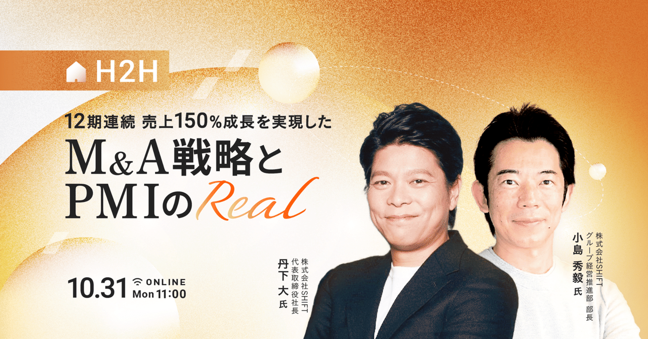 【過去セミナー】SHIFTのM&A戦略とPMIのReal｜SHIFT M&A