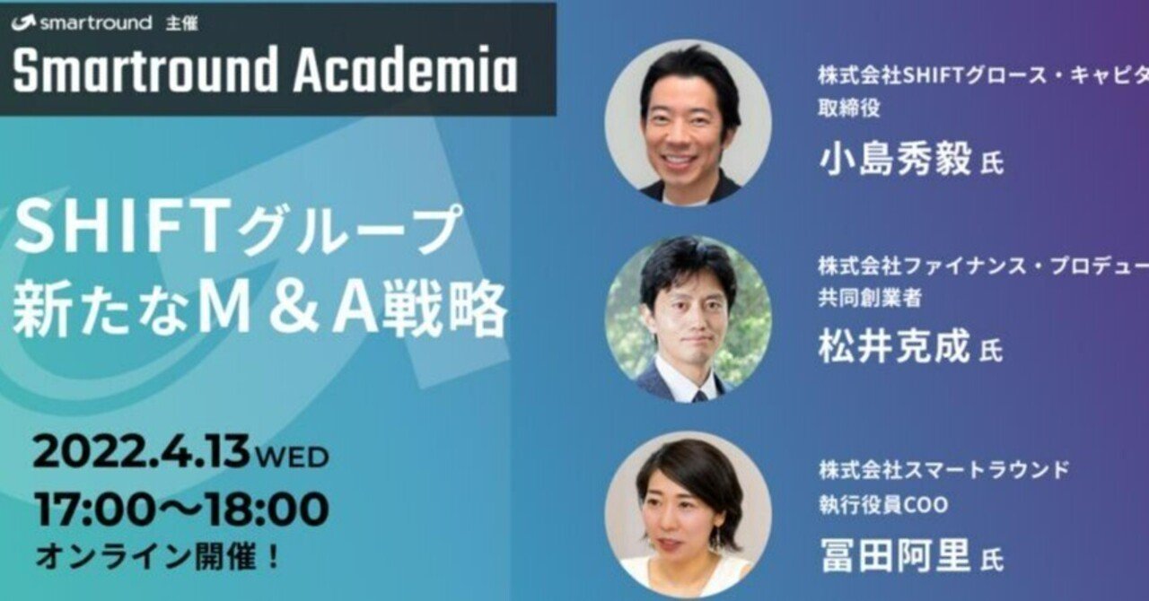 【過去セミナー】SHIFTグループ 新たなM&A戦略｜SHIFT M&A