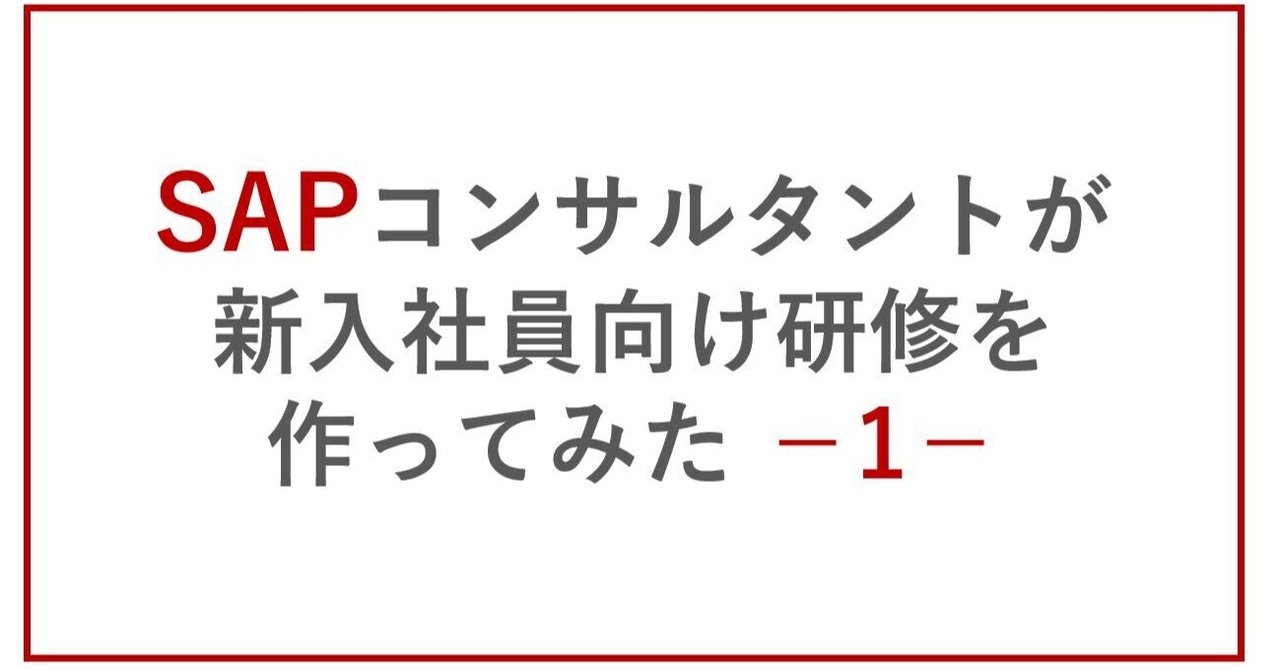 SAPコンサルタントが新入社員向け研修を作ってみた~1~｜SHIFT Group 技術ブログ