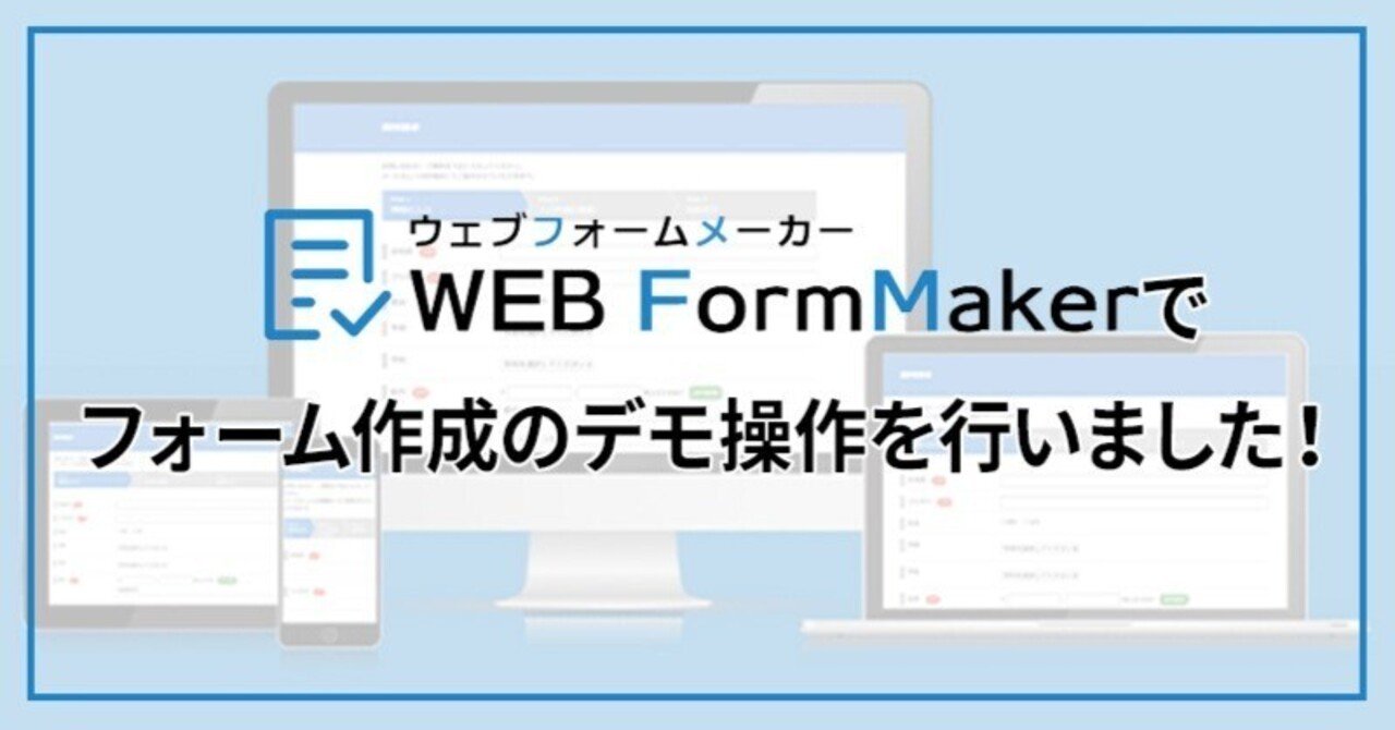 「WEB Form Maker」でフォーム作成のデモ操作を行いました！｜株式会社プランユーケー